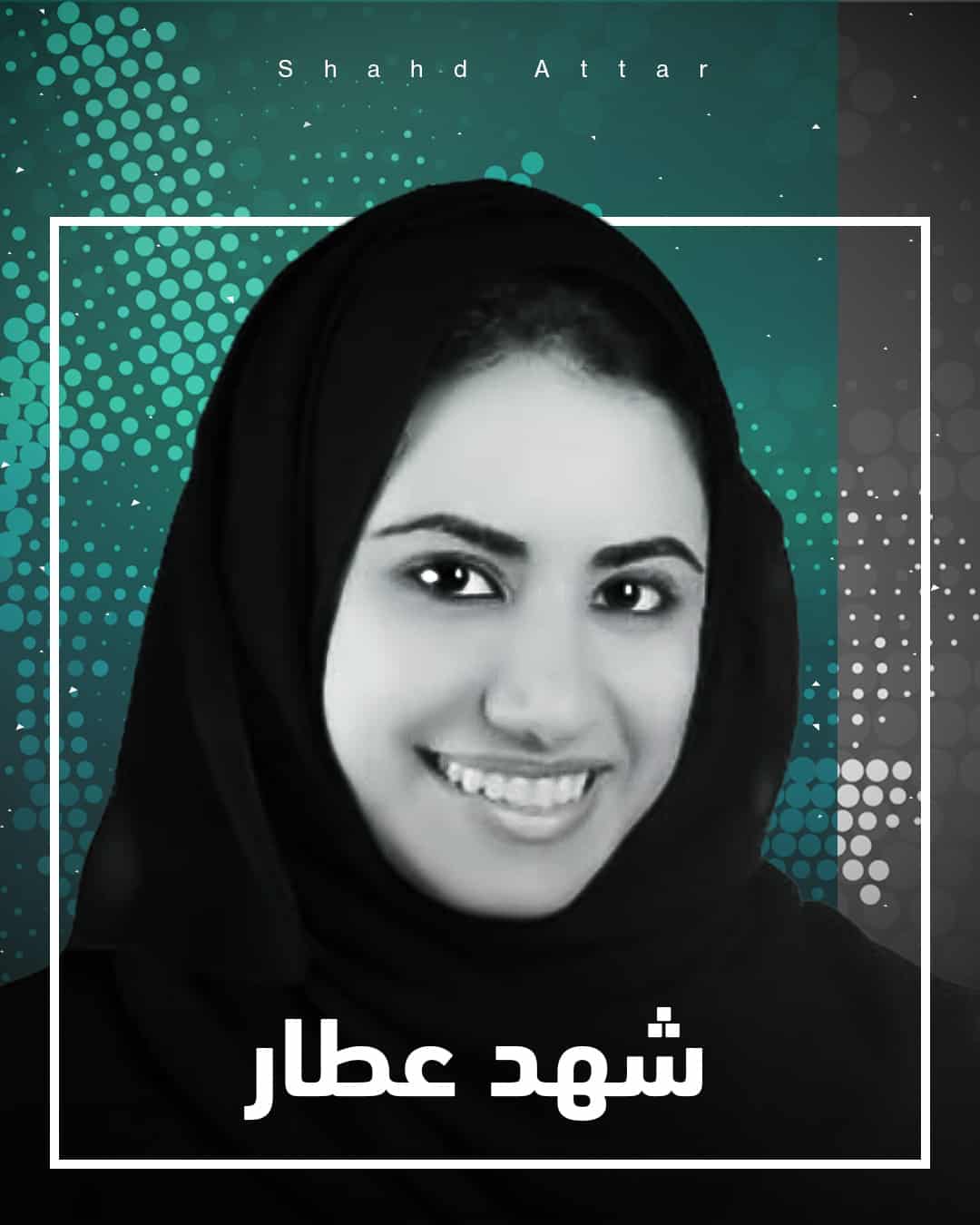 تعرف على السعودية شهد عطار المستشارة في التحول الرقمي وشبكتها «صلة ...