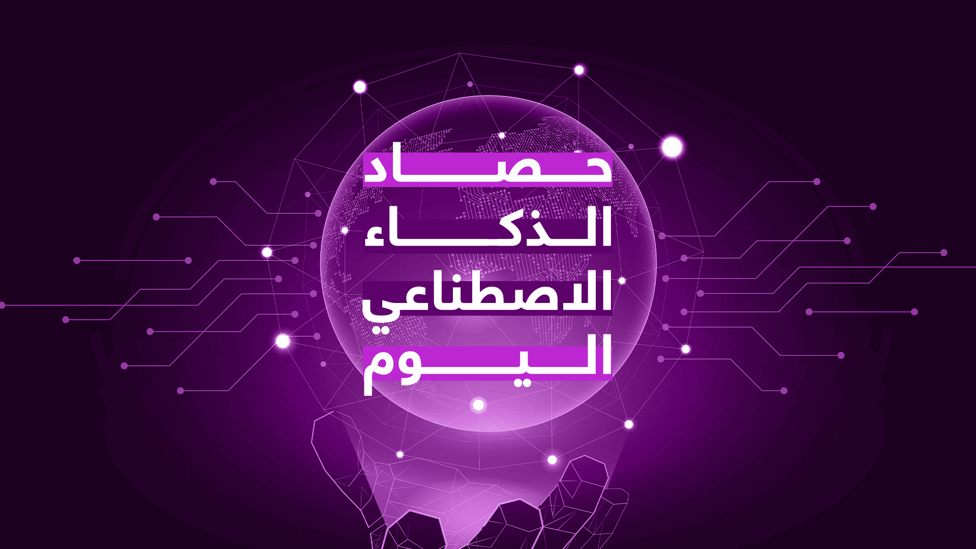 حصاد الذكاء الاصطناعي اليوم إيرادات قياسية لـ «تشات جي بي تي على
